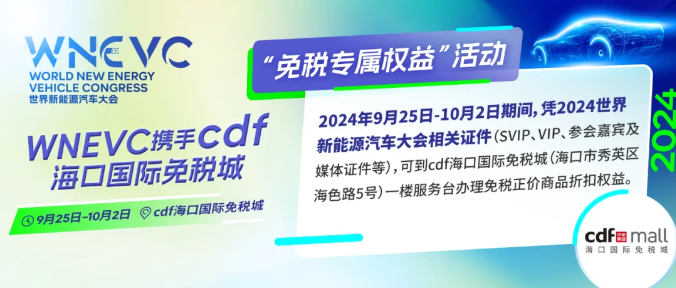 WNEVC 2024主论坛重磅嘉宾阵容抢先看！_海口网